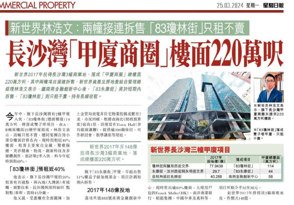 【免佣出租】83瓊林街 83 King Lam Street 瓊林街83號 新世界超甲級寫字樓 | 租賃查詢: 69992393